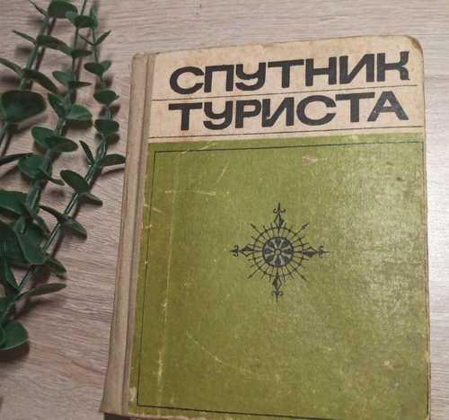 Книга Спутник туриста 1969