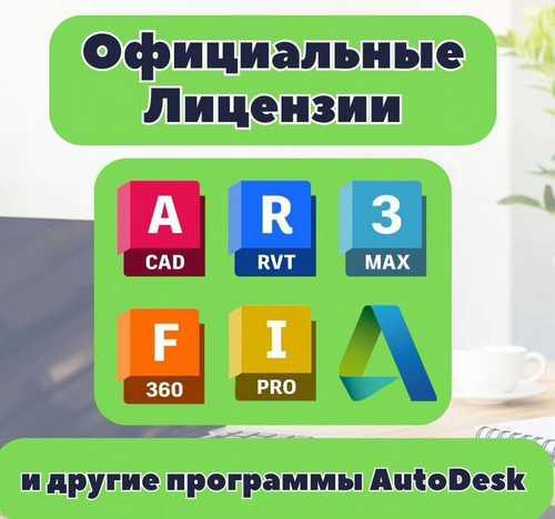 Официальные лицензии AutoDesk - много программ