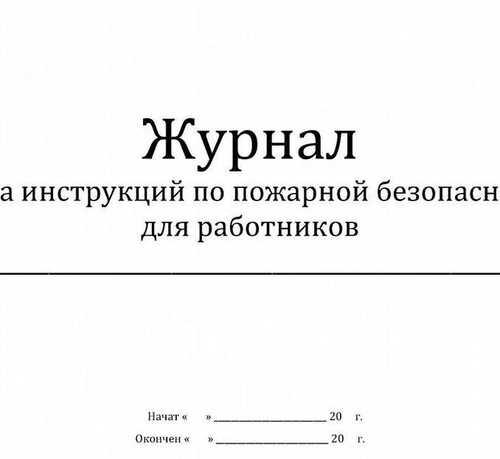 Журнал учета инструктажей по пожарной безопасности