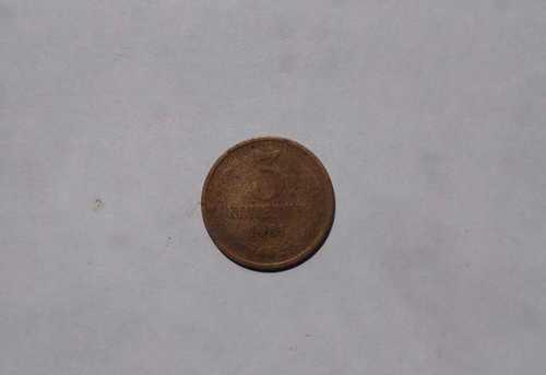 Монета 3 копейки 1961г СССР