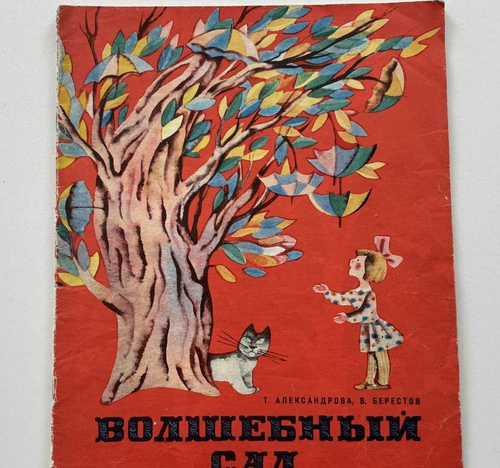 Редкая книга. Волшебный сад. 1974