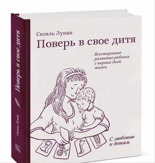 Книга "поверь в своё дитя" С. Лупан, новая