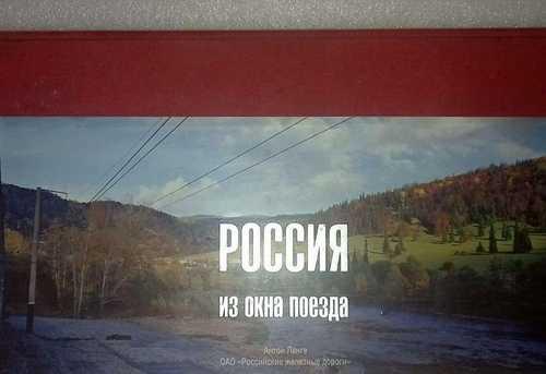 Альбом Россия из окна поезда