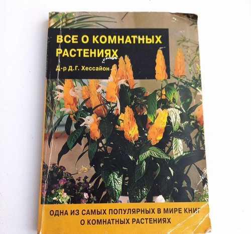 Книга о комнатных растениях