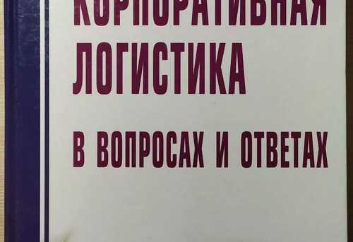 Сергеев - Корпоративная логистика в вопросах и отв