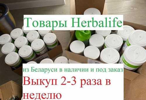 Товары Herbalife в наличии и под заказ