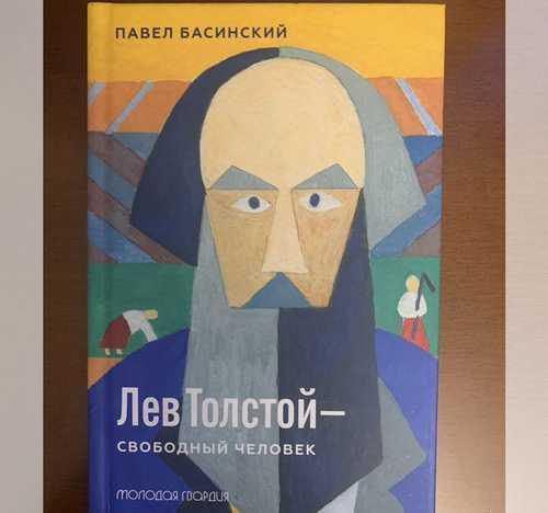 Книга П. Басинский. Лев Толстой- свободный человек