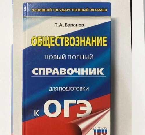 Справочник по общесвознанию П.А.Баранова ОГЭ