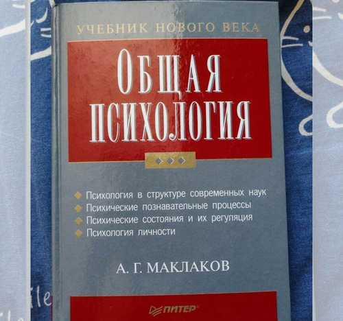 Общая психология А. Г. Маклаков