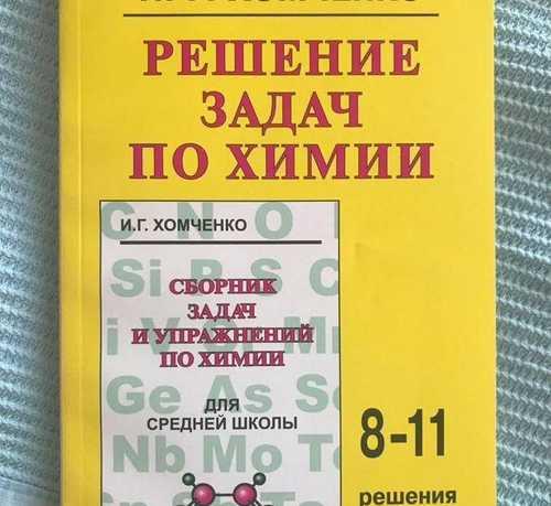 Сборник И.Г. Хомченко «Решение задач по химии»