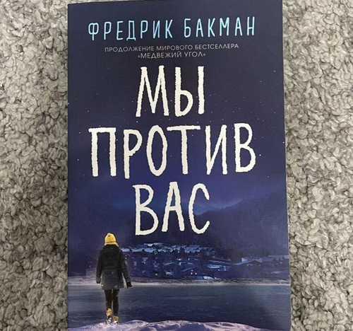 Мы против вас - Бакман