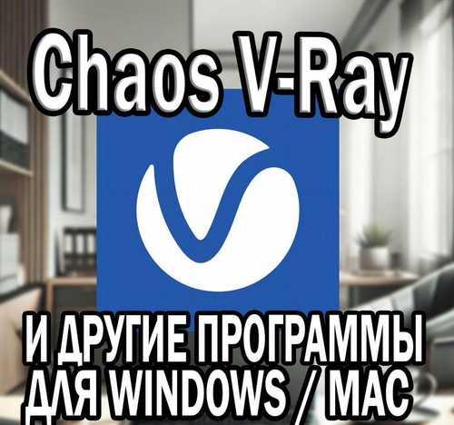 Chaos V-Ray. Бессрочные версии