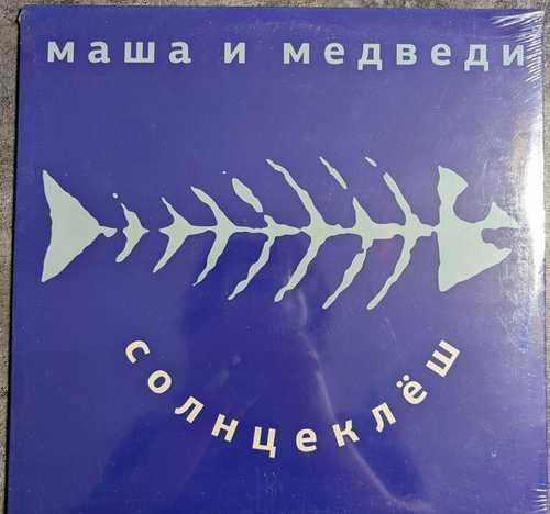 Маша И Медведи – Солнцеклёш LP