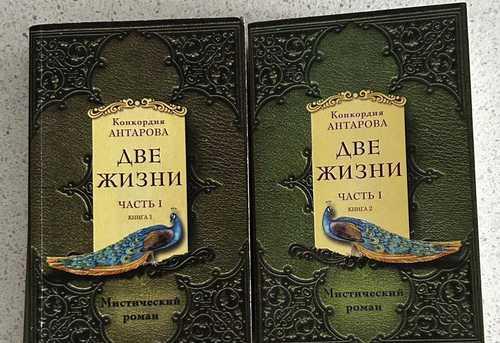 Книги Две жизни 2 тома