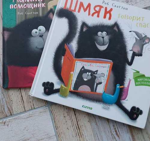 Котенок шмяк 2 книги