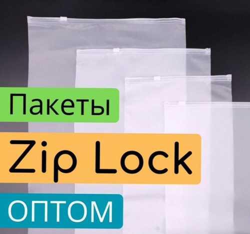 Zip пакеты с бегунком. Оптом. /Ф57