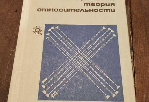 Угаров В.А. Специальная теория относительности