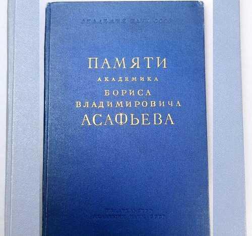 Памяти академика Б. В. Асафьева", сборник.1951г