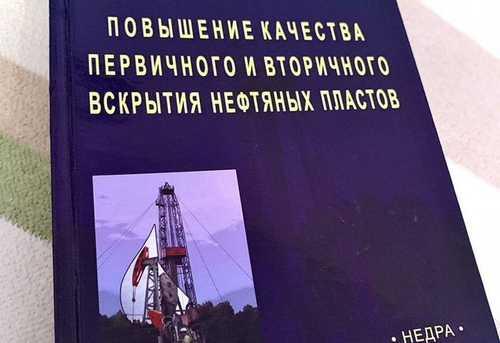 Книга повыш. кач-ва перв. и втор. вскр-я нефтяных