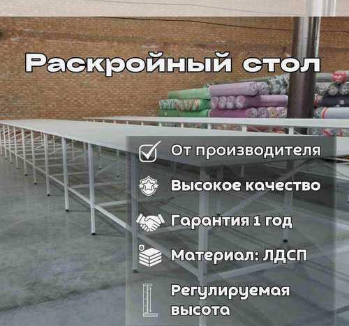 Швейный стол для раскроя
