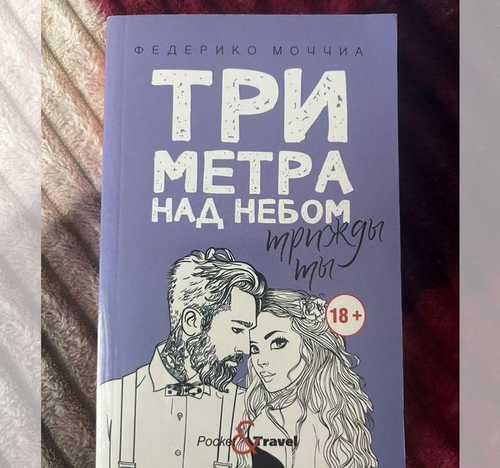 Книга "три метра над уровнем неба" 3 часть