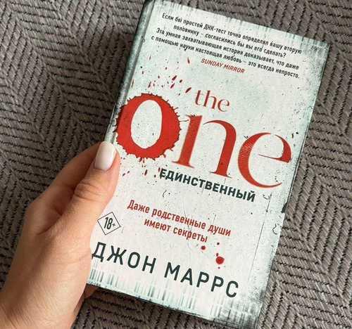 Книга "Единственный" Джон Маррс
