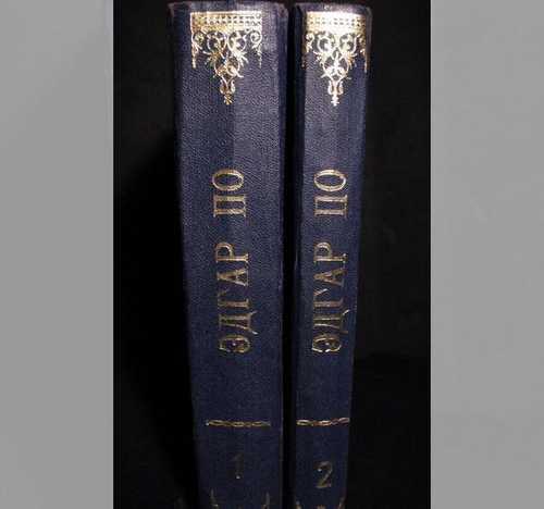Эдгар По, антикварные книги 1907-1908 года издания
