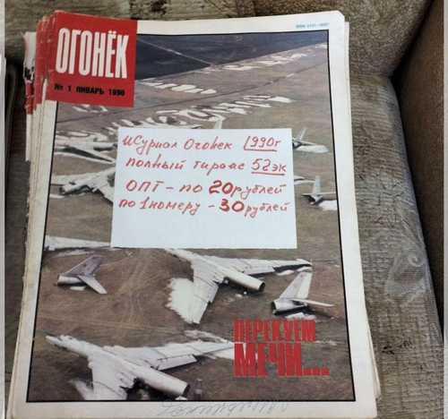 Журнал Огонёк 1990 года полный тираж 52 журнала