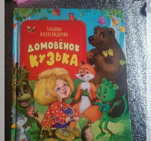 Домовенок Кузя книга