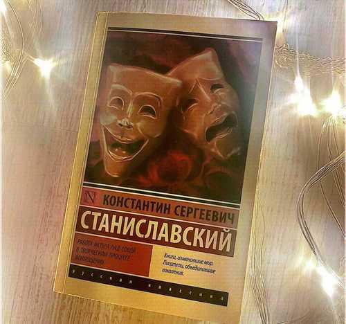 Книга Станиславского