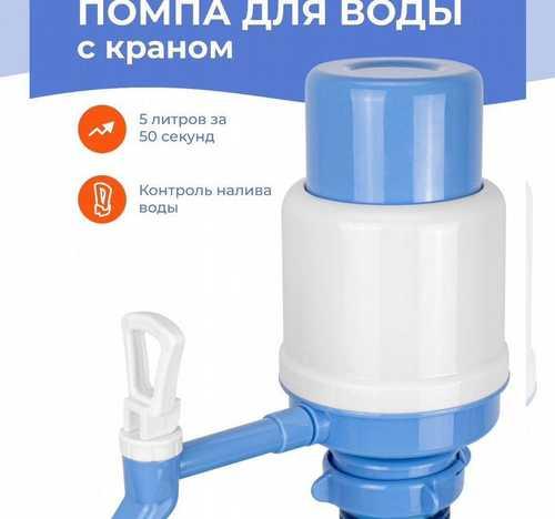 Помпа для воды