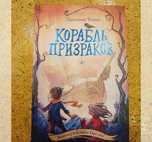 Книга Корабль призраков