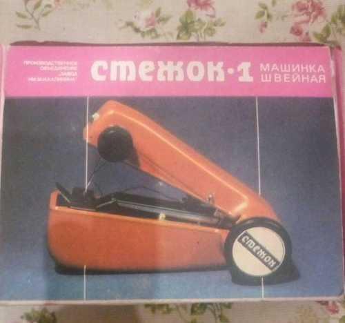 Швейная машинка СССР