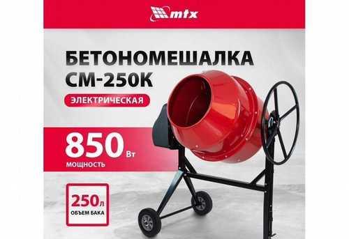 Бетономешалка 250 л, мощность 850 Вт MTX