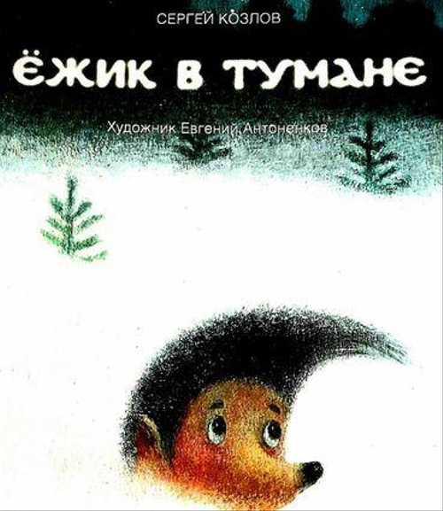 Ежик в тумане. С. Козлов. Формат А4