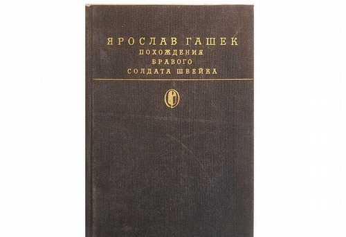 Гашек Я. Похождение бравого солдата Швейка -1987