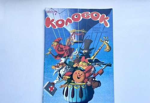 Советский журнал Колобок 1987 СССР
