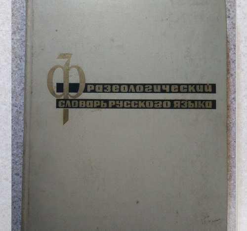 Фразеологический словарь русского языка,1968