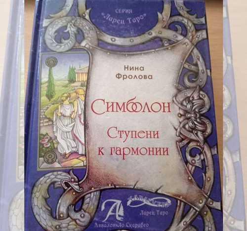 Книга по оракулу Симболон