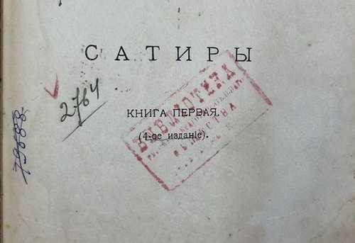 Саша Черный, Сатиры, книга 1, 4-е издание 1911