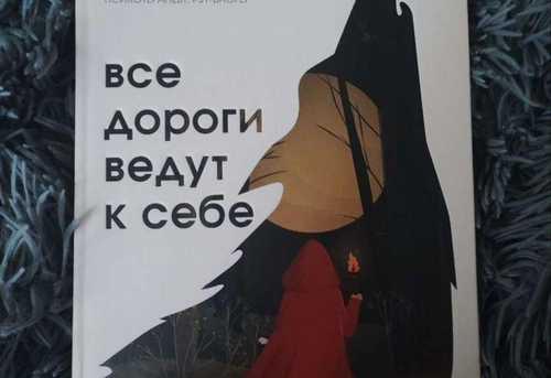 Книга "Все дороги ведут к себе" Юлия Пирумова