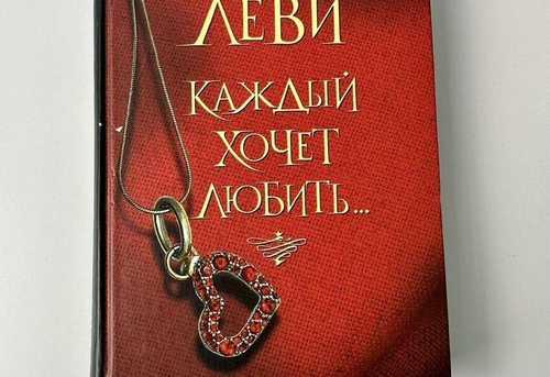 Марк Леви. Каждый хочет любить. твердая обложка