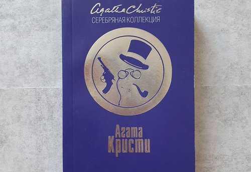 Агата Кристи "Убить легко" (нюанс)