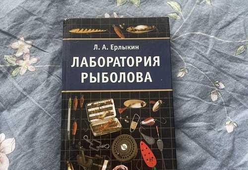 Лаборатория рыболова. Ерлыкин Л.А