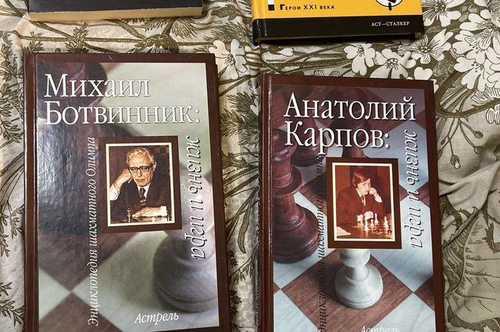 Книги по шахматам Карпов Ботвинник