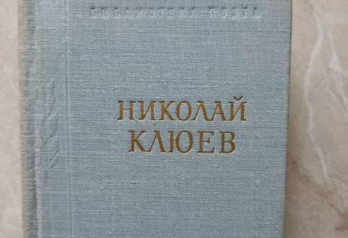 Клюев Н. Библиотека поэта