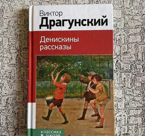 Книга денискины рассказы