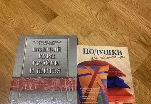 Книги по кройке и шитью