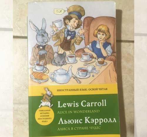 Английский с Льюисом Кэрроллом