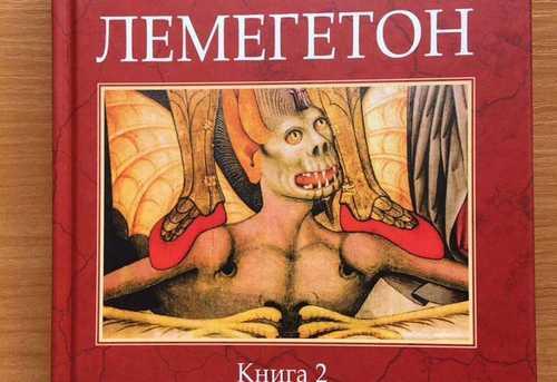 Новый Лемегетон. Книга 2. Энмеркар